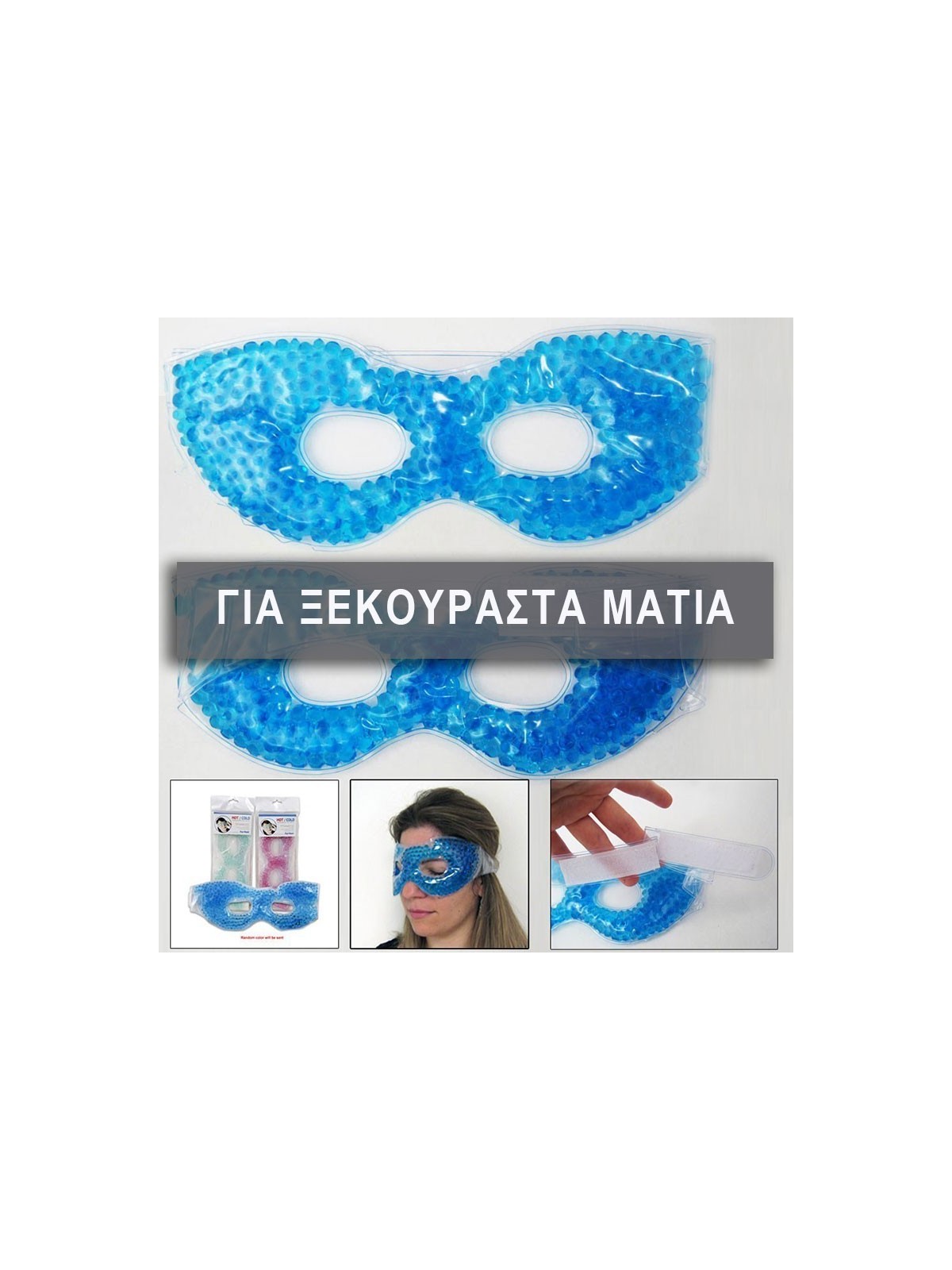 Υγεία & Ομορφιά | Μάσκα ματιών με τζελ ψύξης - Gel Relaxing Mask
